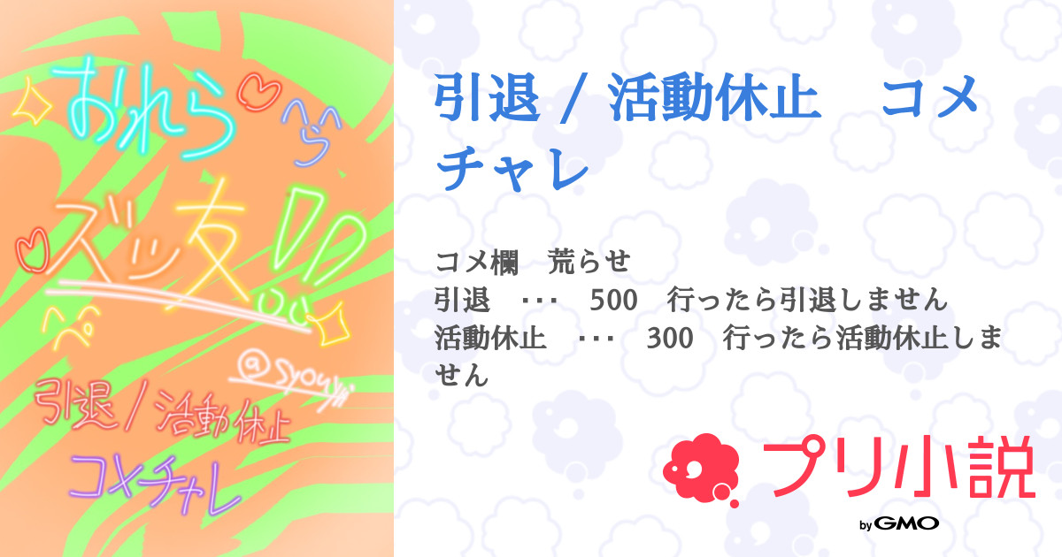 引退 活動休止 コメチャレ 全5話 【連載中】（しょうゆの煮漬け 低浮上中 ネッ友達愛してす（さんの小説） 無料スマホ夢